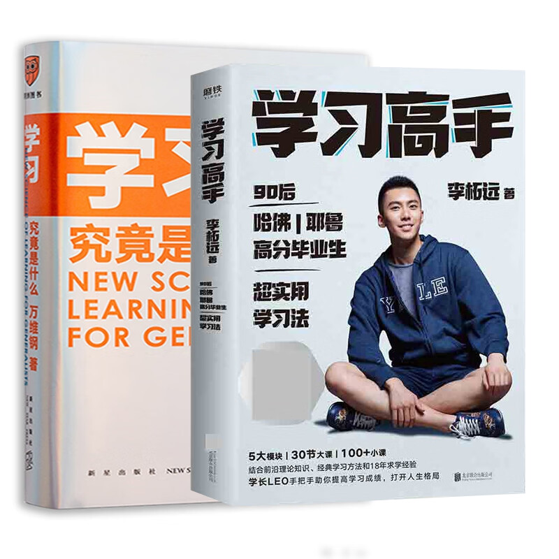 学习究竟是什么+学习高手 李柘远
