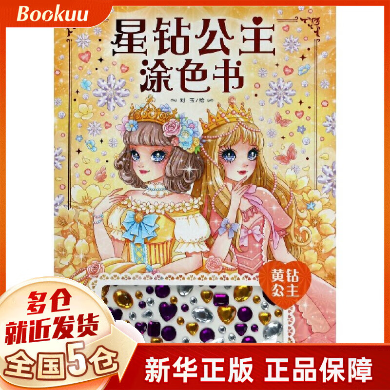 星钻公主涂色书(黄钻公主)