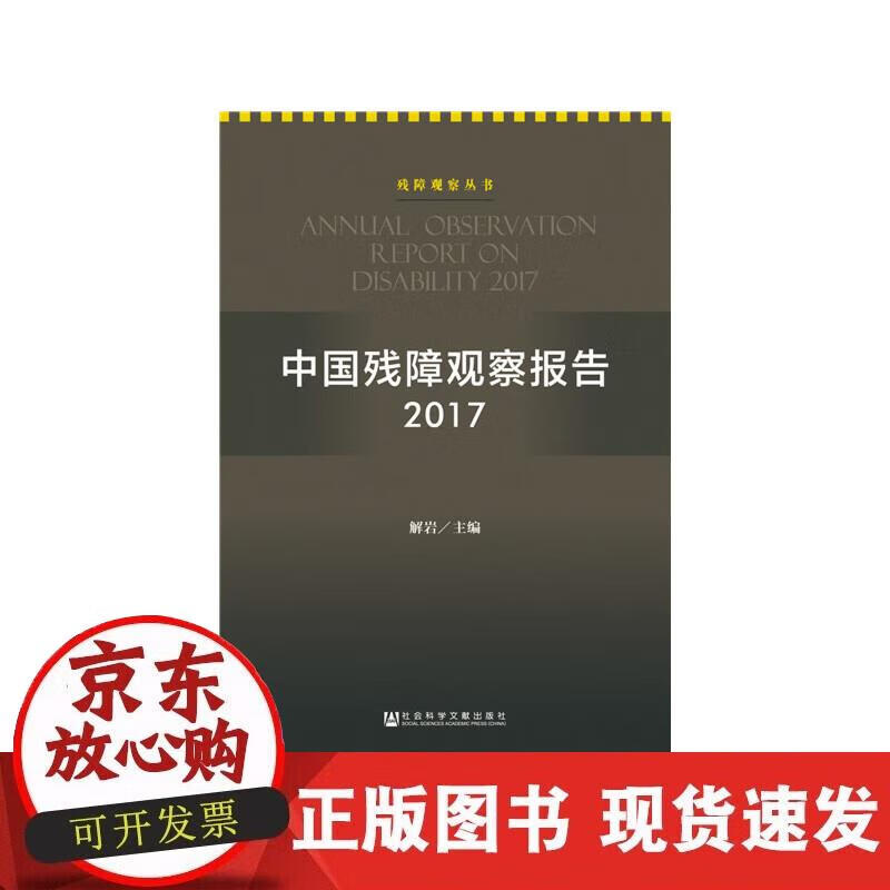 【直发】中国残障观察报告2017