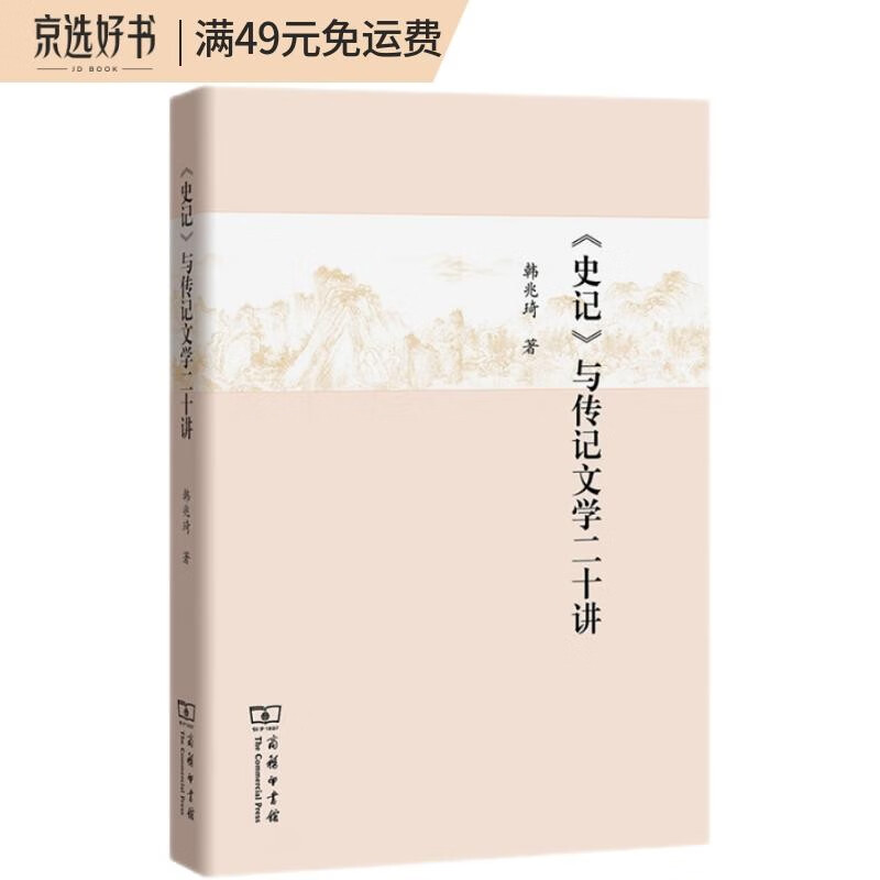 《史记》与传记文学二十讲