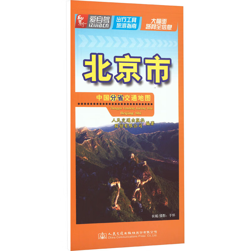 中国分省交通地图 北京市 图书