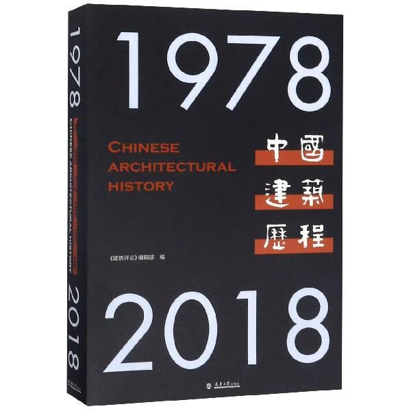 中国建筑历程（1