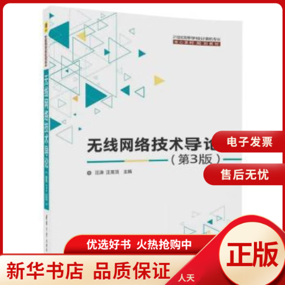 无线网络技术导论 全新