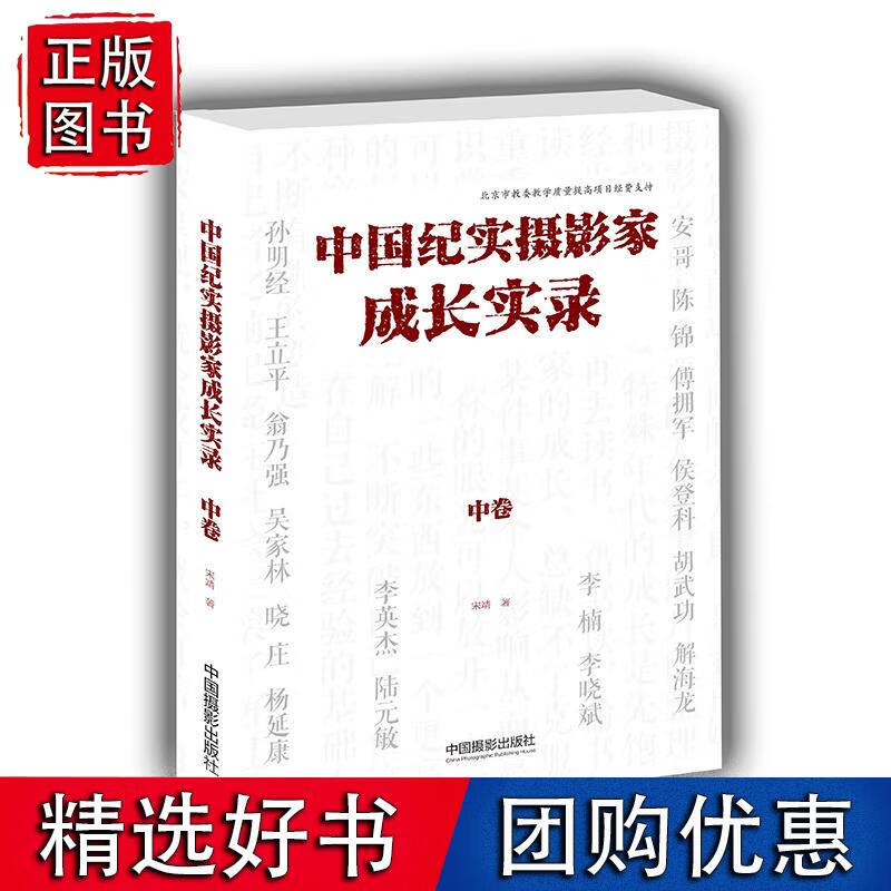 中国纪实摄影家成长实录（中卷）