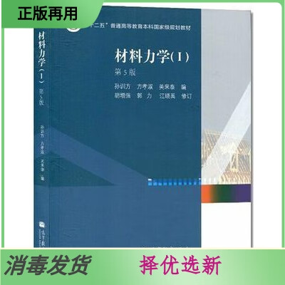 二手材料力学1I第五5版 孙训方 高等教育出版9787040264739