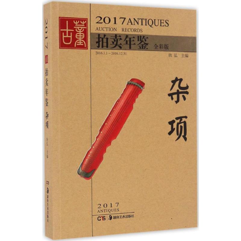 2017古董拍卖年鉴(全彩版)杂项 欣弘 编 书籍