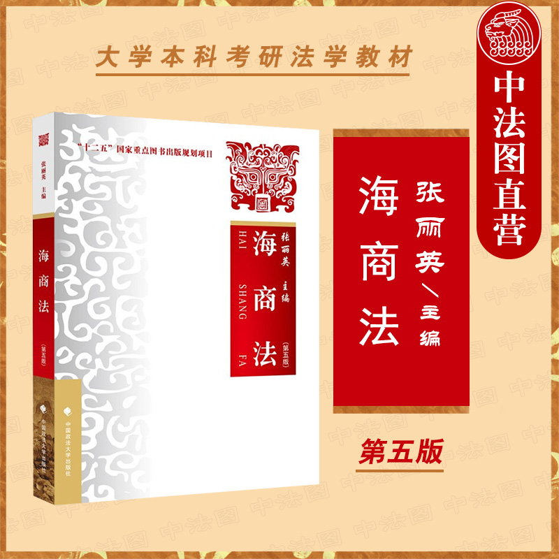 海商法 第五版第5版 张丽英 中国政法大学出版社 “十二五”国家重点图书出版规划项目 法学教