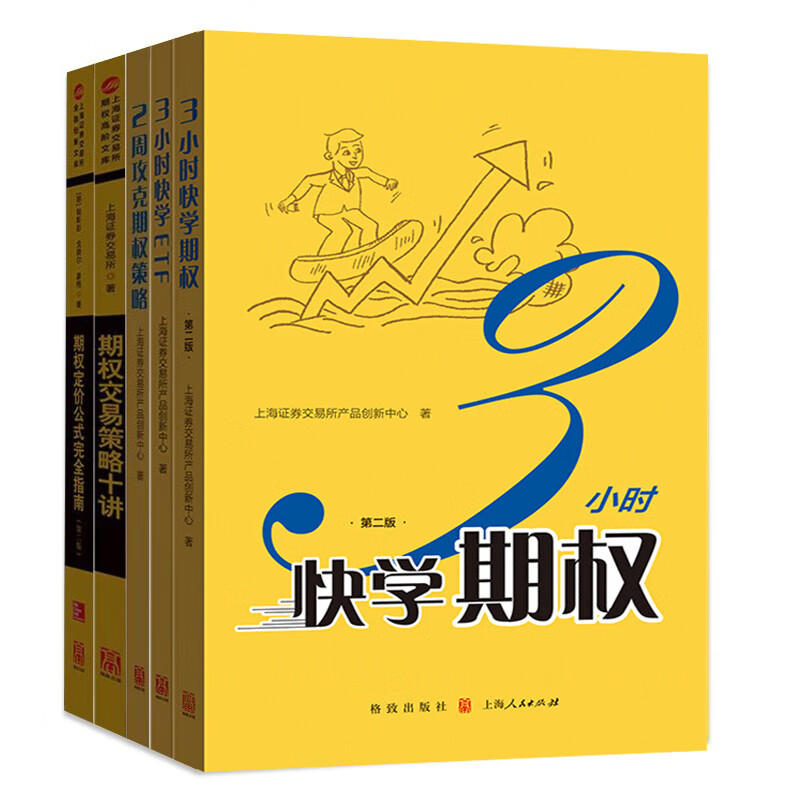 5册 3小时快学期权+3小时快学ETF+2周攻克期权策略+期权交易策略十讲+期权定价公式完全指南 上交所衍生品部