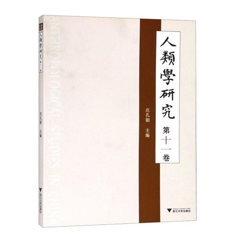 人类学研究:第十一卷