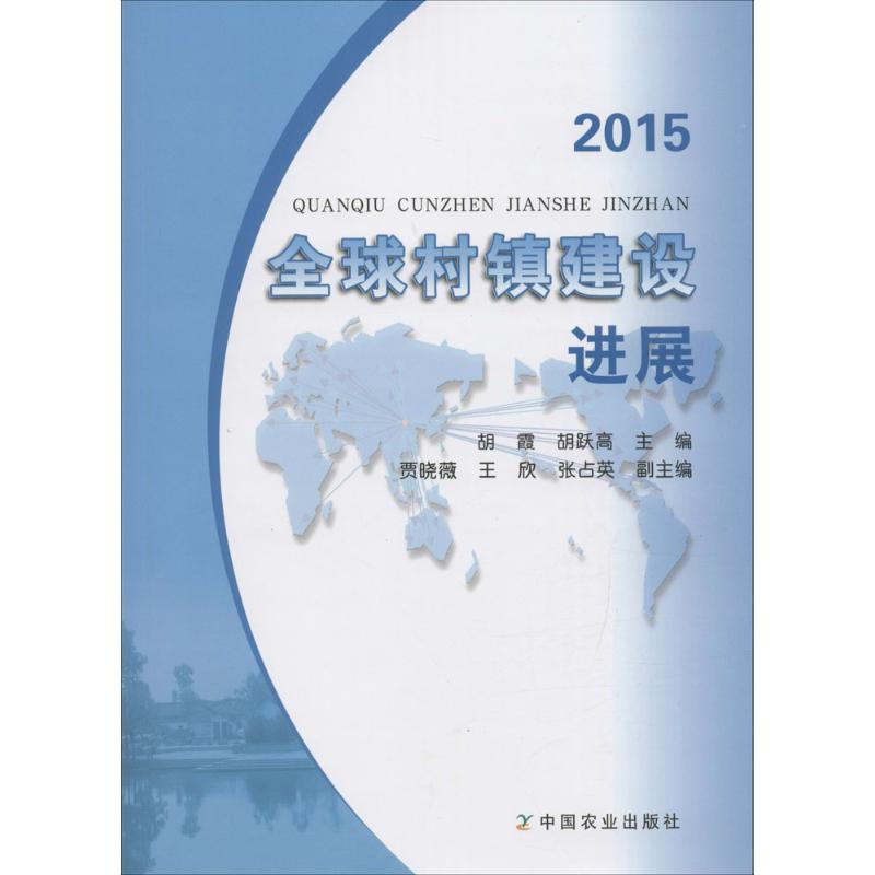 2015全球村镇建设进展
