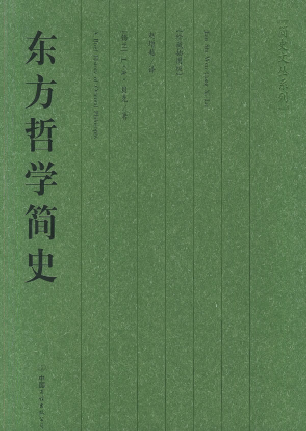 东方哲学简史 L·A·贝克 赵增越【好书，下单速发】