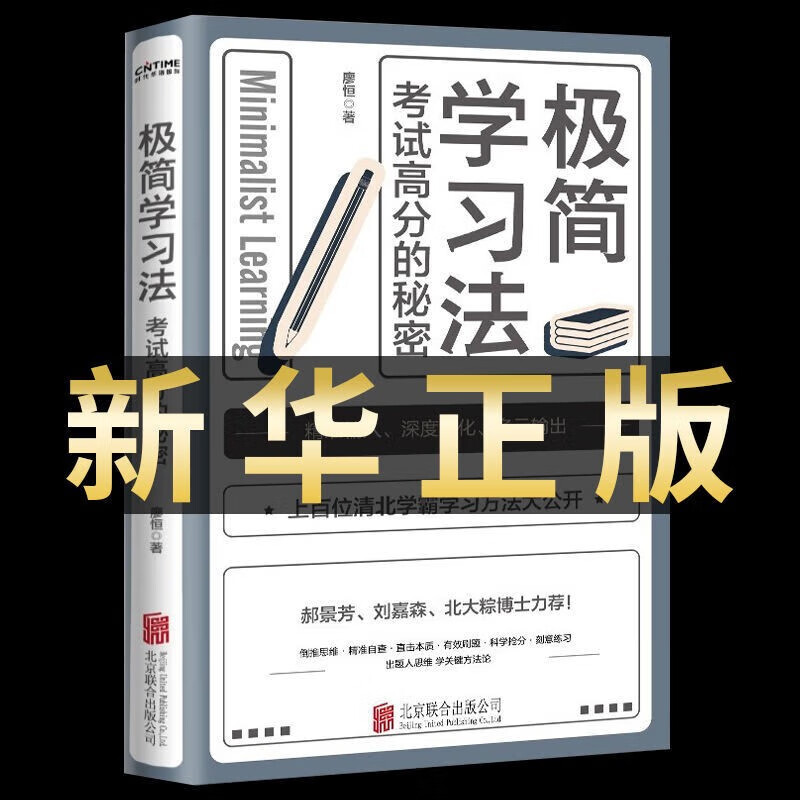 【认准】极简学习法极简学习方法极筒书及简极间级简极减急简积简技简几简及简几件急减节俭极检积减极易机级减直小学初中高中 【单本】极简学习法