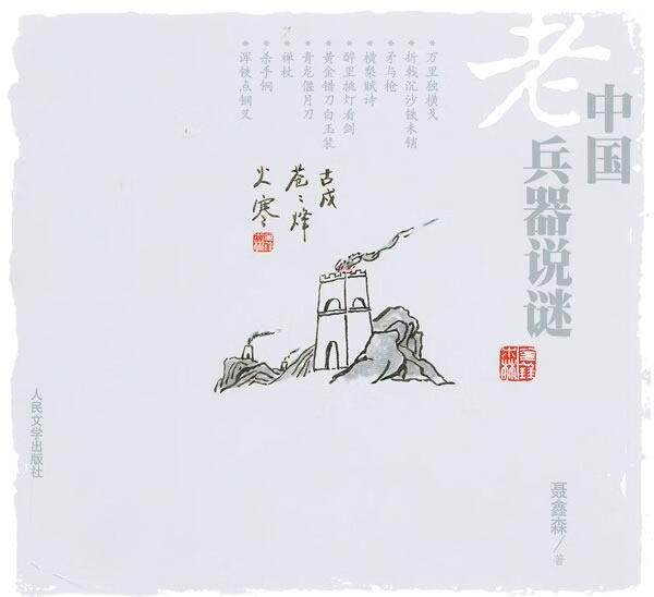 中国老兵器说谜【好书，下单速发】