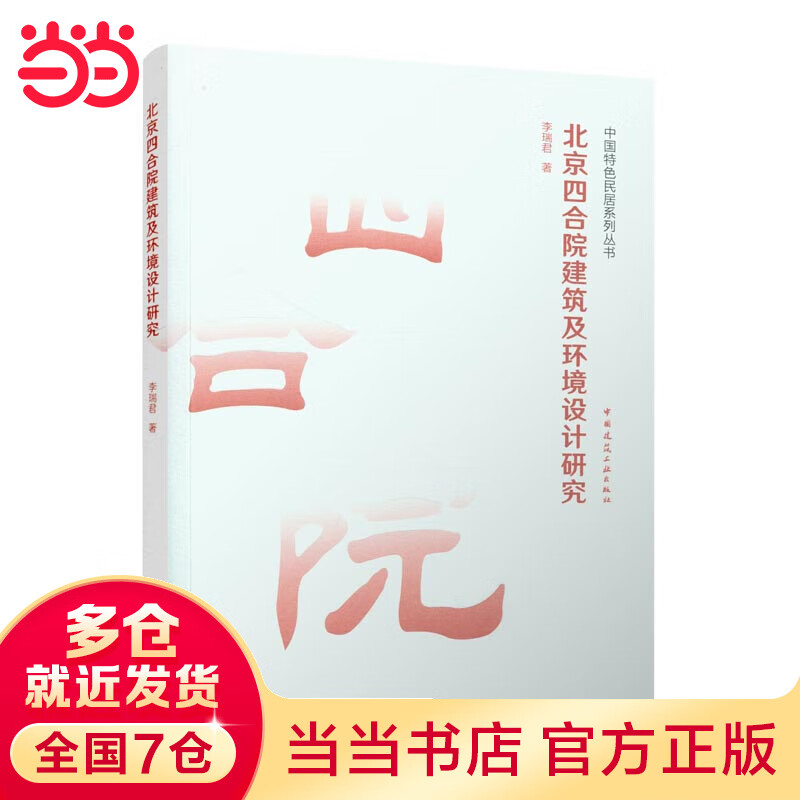 四合院建筑及环境设计研究