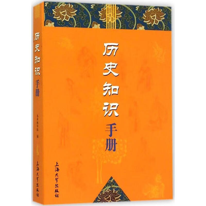 历史知识手册