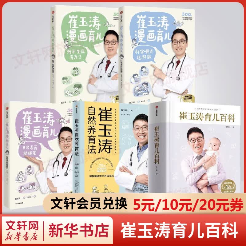 崔玉涛育儿百科+崔玉涛自然养育法+崔玉涛漫画育儿 全套5册 孕妇备孕怀孕孕期胎教孕妈必备书籍 图书