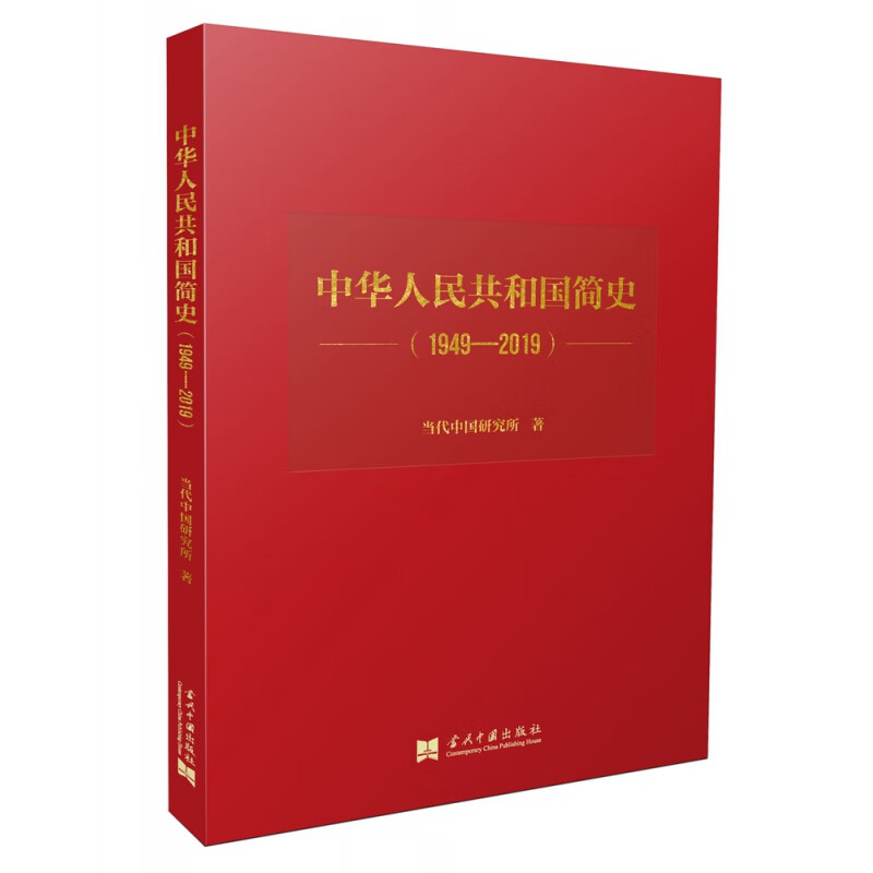 中华人民共和国简史1949-2019 当代中国出版社