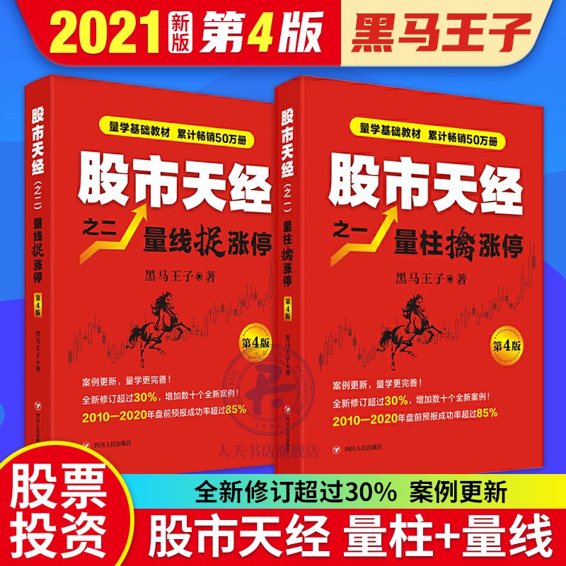 舵手证券图书 现货 股市天经1+2 量柱擒涨停 量线捉涨停 共2册 黑马王子 股票入门 技术分析 量价分析 K线