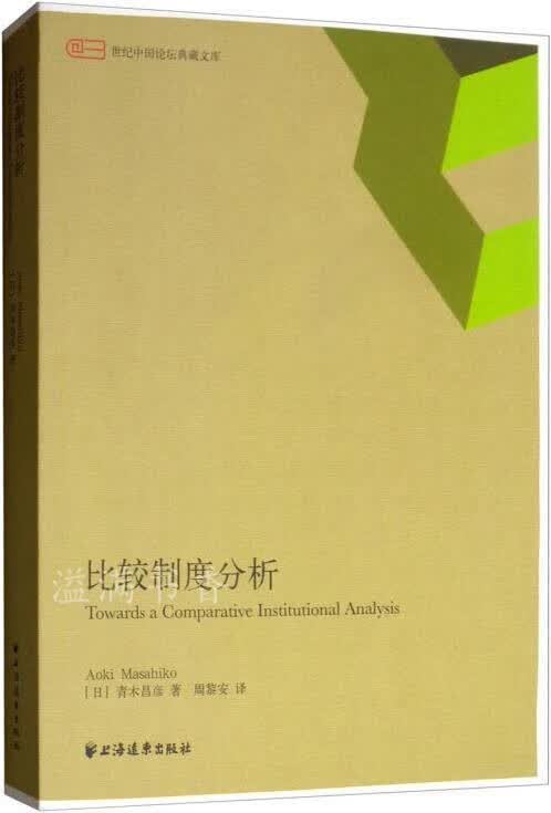 比较制度分析 （日）青木昌彦（AOKI MASAHIKO）著；周黎安译 上海远东出版社