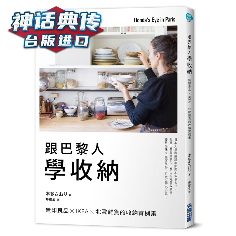 跟巴黎人学收纳：无印良品xIKEAx北欧杂货的收纳实例集 本多さおり 台 原版 繁体
