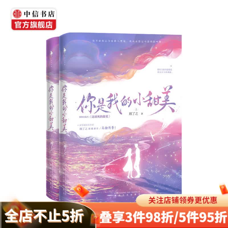你是我的小甜美 顾了之著 青春文学爱情情感小说 中信书店