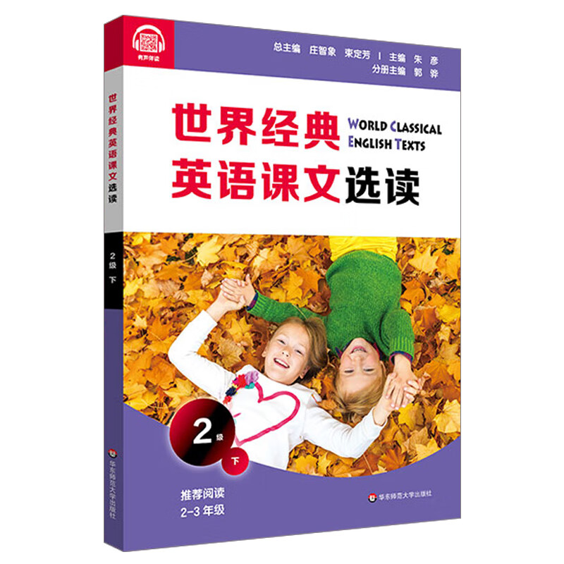世界经典英语课文选读·2级（下）提升语言应用能力 二三年级精选英语阅读书籍提高英语能力 附课文录音 有声伴读华东师范大学出版