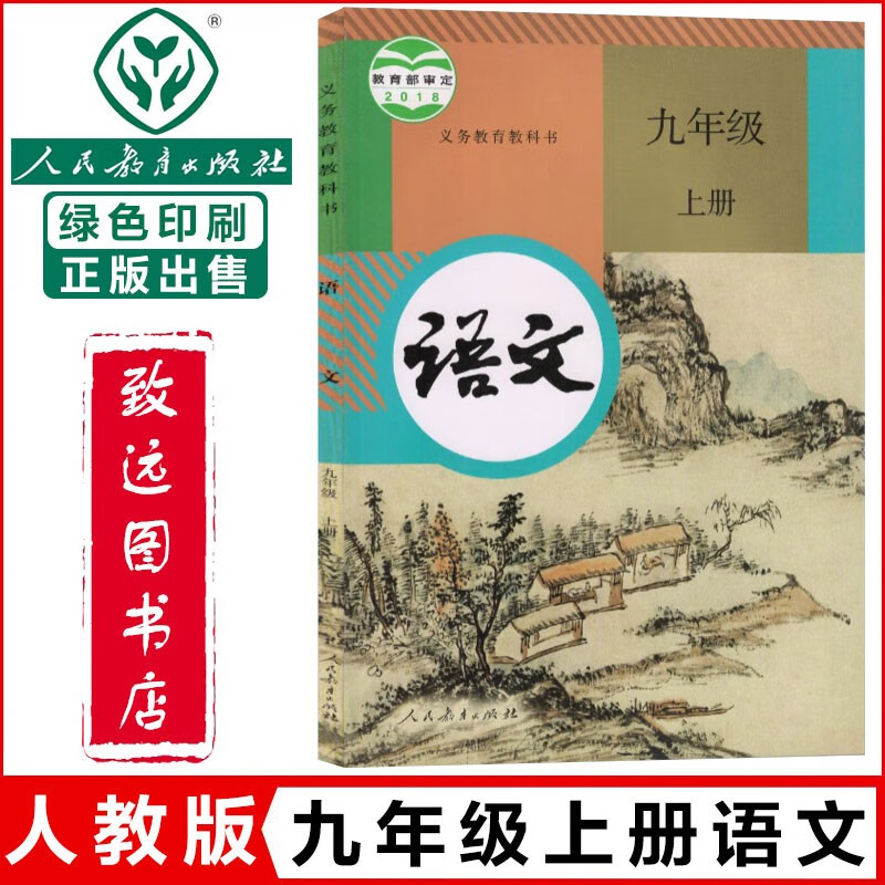 2023新版人教版九年级上册语文书人教版部编版 初中初三3上册语文书 九9年级上册语文书课本教材教科书人民教育出版社
