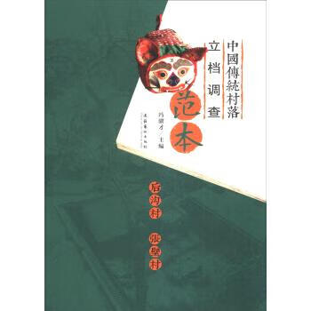 中国传统村落立档调查范本 冯骥才 编