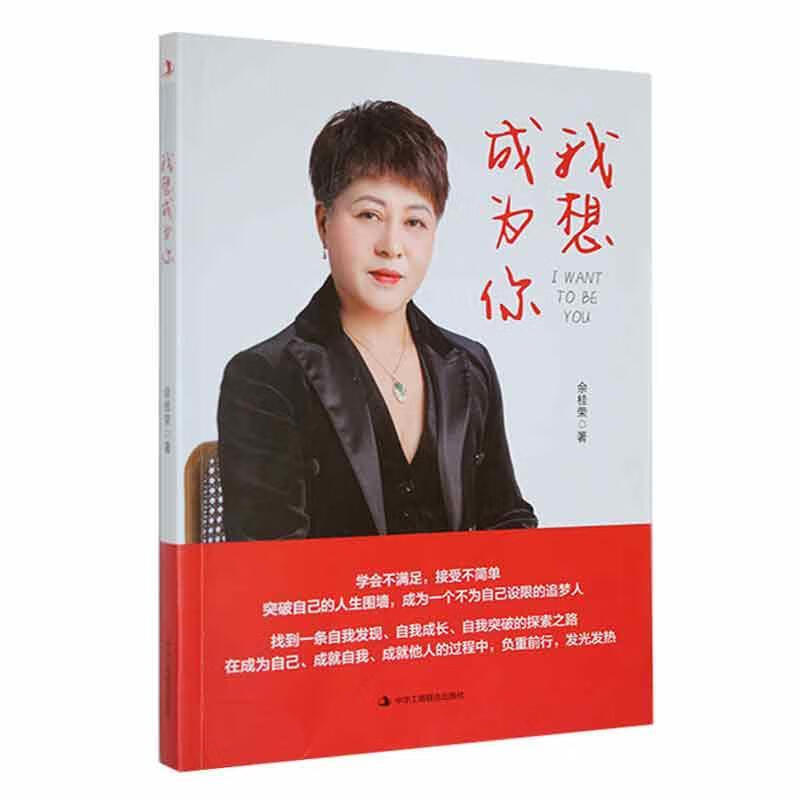 我想成为你佘桂荣中华工商联合出版社有限责任公司9787515834740 心理学书籍
