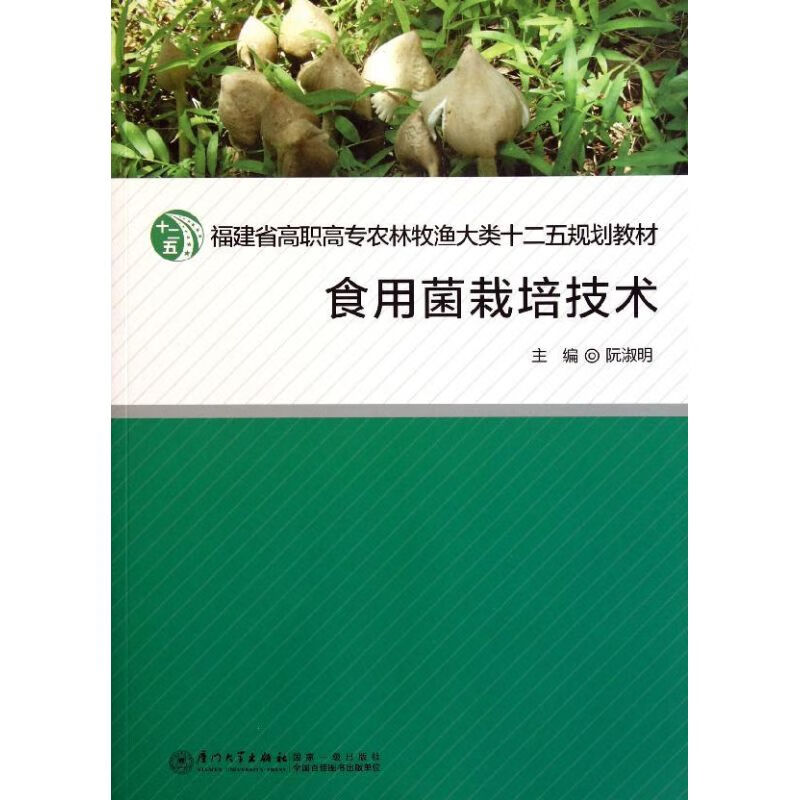 食用菌栽培技术