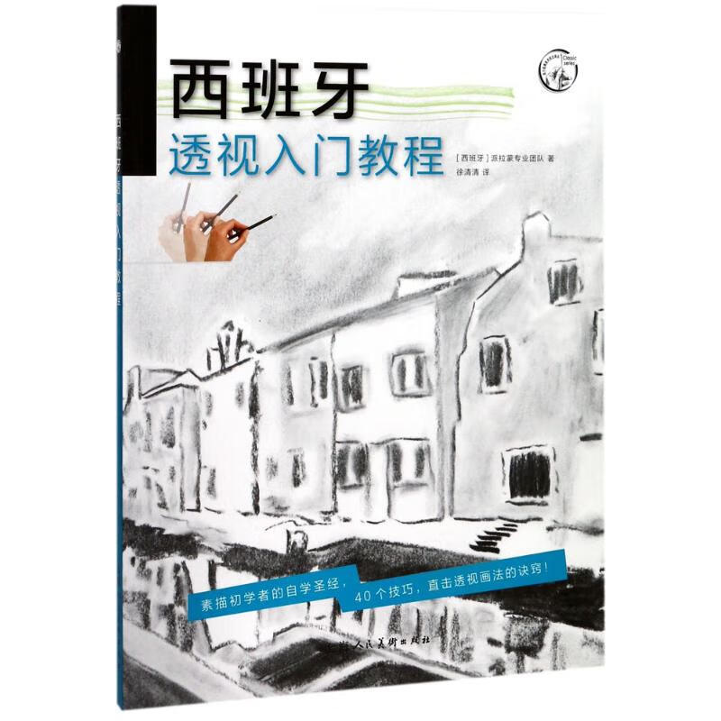 西班牙透视入门教程