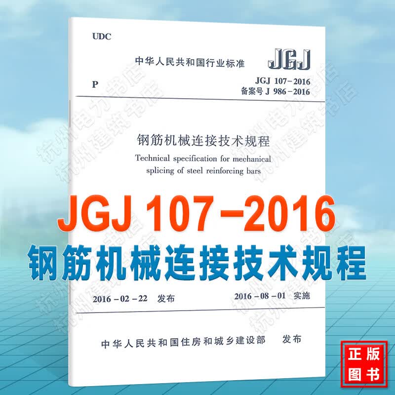 JGJ107-2016钢筋机械连接技术规程