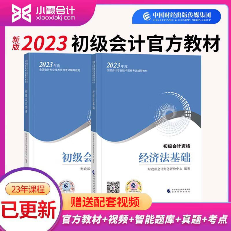 【2023年官方教材】初级会计2023年官方教材初级会计实务经济法基