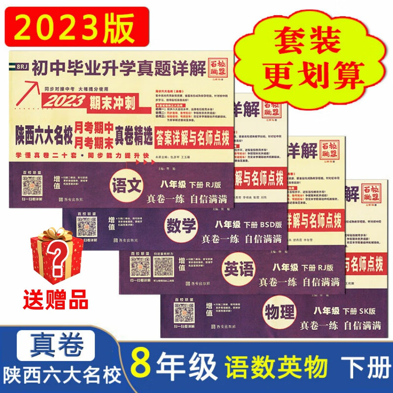 2023陕西六大名校期末冲刺真卷八年级语数英物百校联盟牛皮纸真题 英语 八年级下