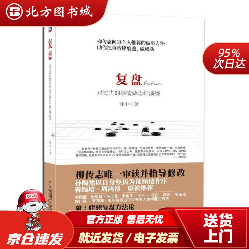 【现货】复盘：对过去的事情做思维演练陈中 北方图书城