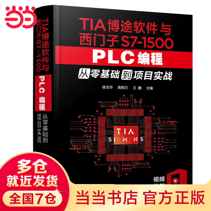 TIA博途软件与西门子S7-1500 PLC编程从零基础到项目实战