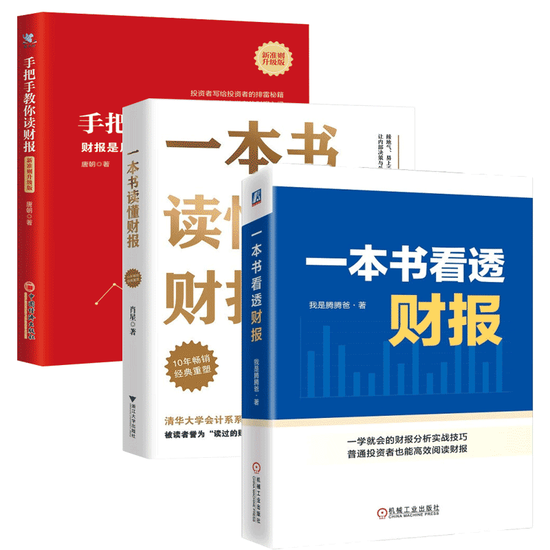 【全3册】一本书看透财报 我是腾腾爸+一本书读懂财报 肖星+手把手教你读财报 唐朝