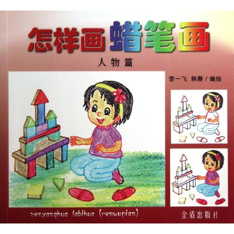 怎样画蜡笔画人物篇/