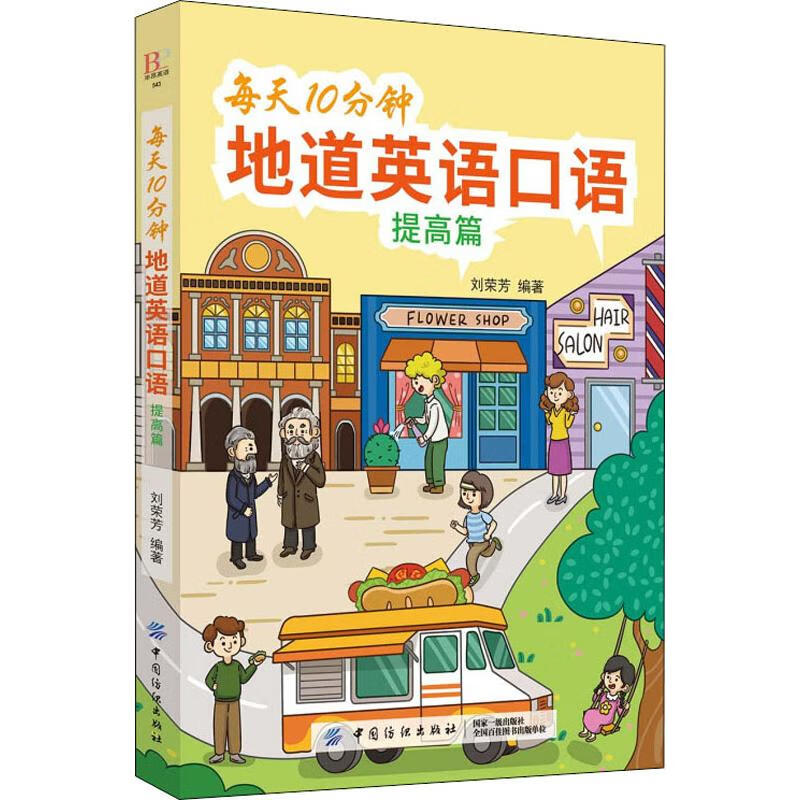 每天10分钟地道英语口语 提高篇