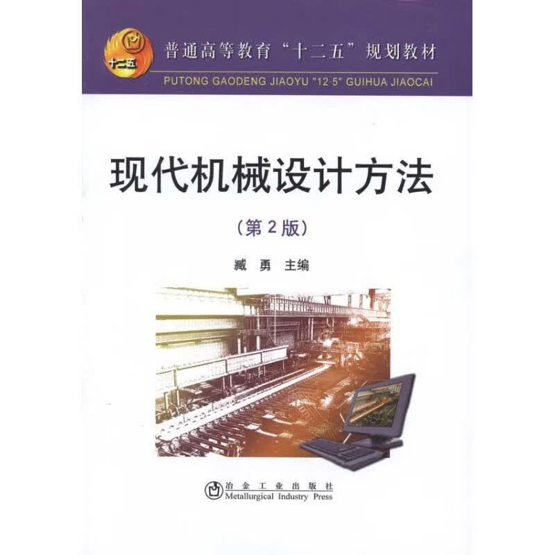 现代机械设计方法