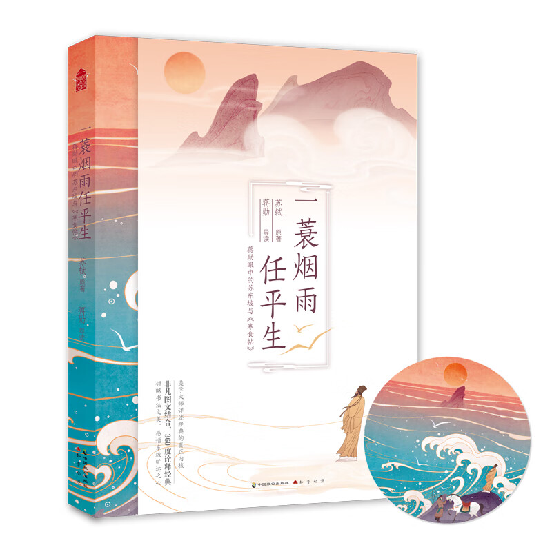一蓑烟雨任平生：蒋勋眼中的苏东坡与《寒食帖》