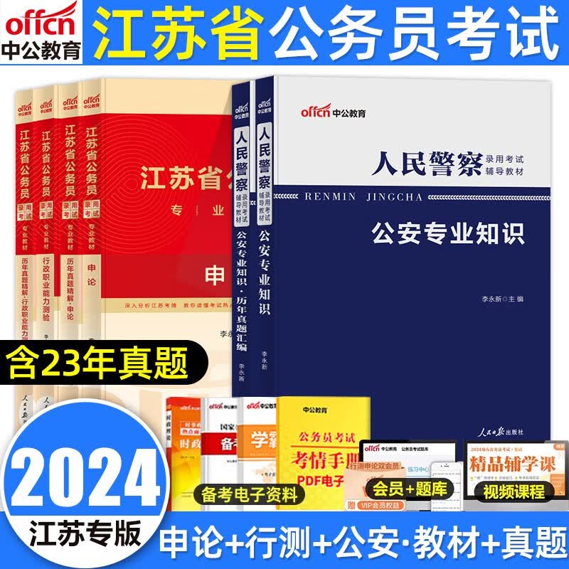 中公教育江苏省公务员考试教材2024年考试用书江苏省考公务员历年真题试卷行测申论模拟题库刷题 申论+行测+公安专业【教材+真题】
