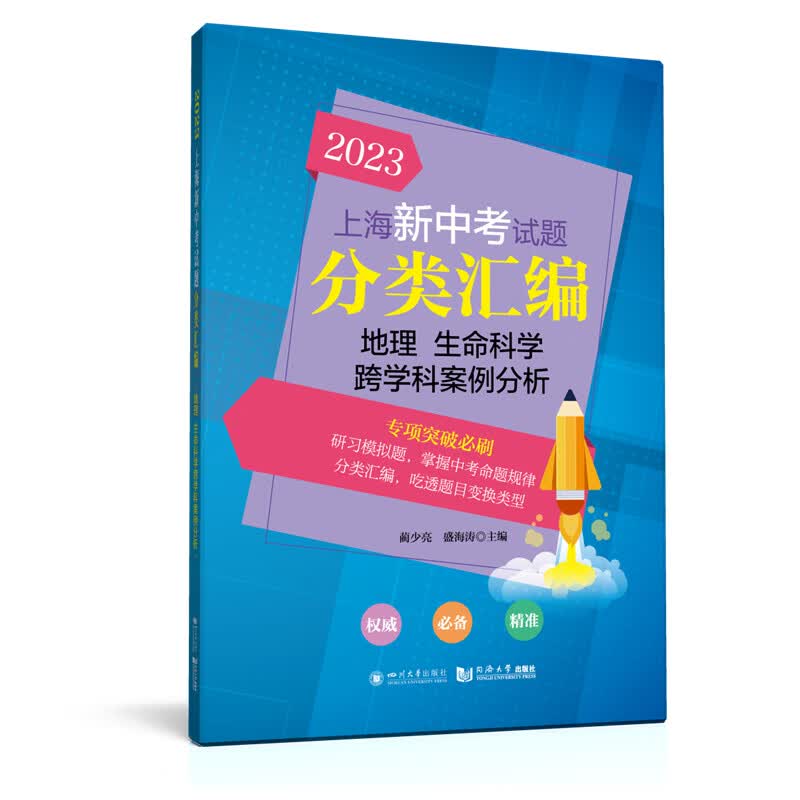 【可选】2023年版上海新中考试题分类汇编 语文数学英语物理化学一模卷专项突破训练 上海中考一模卷 初中初一二三同济大学专题等级考 2023跨学科案例分析地理生命科学 上海