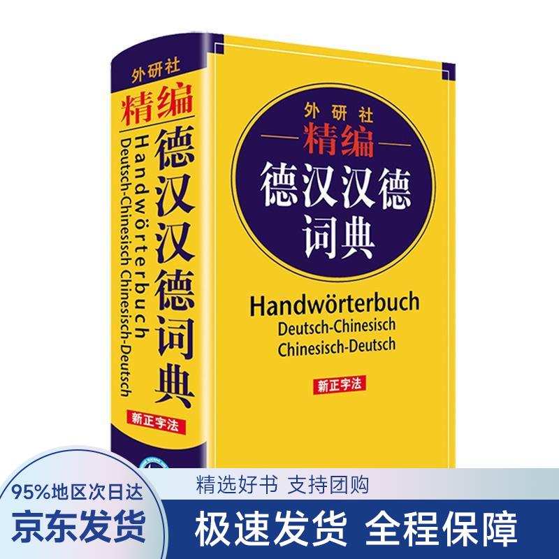 外研社精编德汉汉德词典