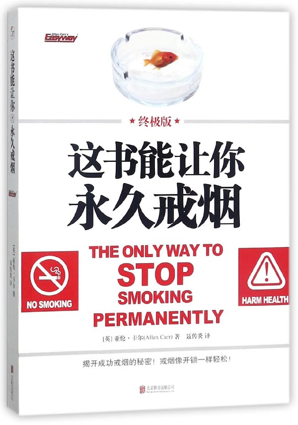 【旗舰店官网】这书能让你永久戒烟(终极版) (英)亚伦·卡尔 著 保健心理类书 健身 保健养生类书 新华 北京联合天畅