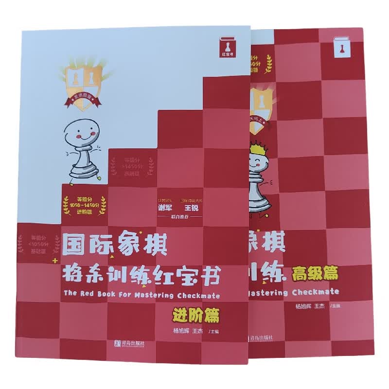 象棋将杀训练红宝书进阶篇+将杀红宝书篇 二本合售 二本合售