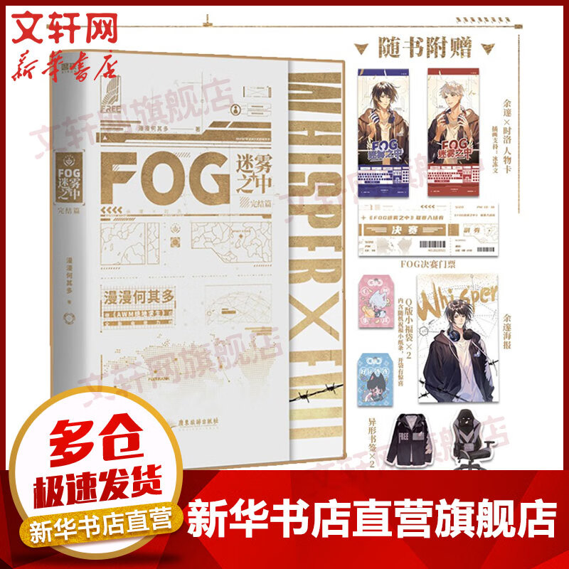 FOG迷雾之中2完结篇 漫漫何其多 图书