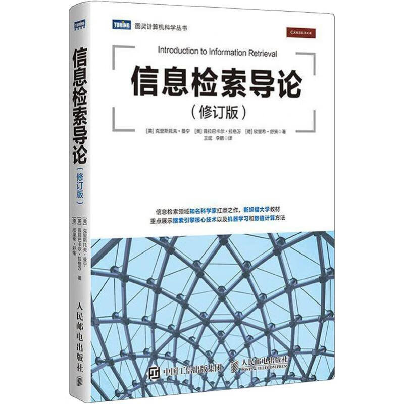 信息检索导论(修订版) 书籍