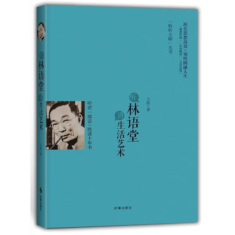 听林语堂谈生活艺术恬时事出版社9787802329782 励志与成功书籍