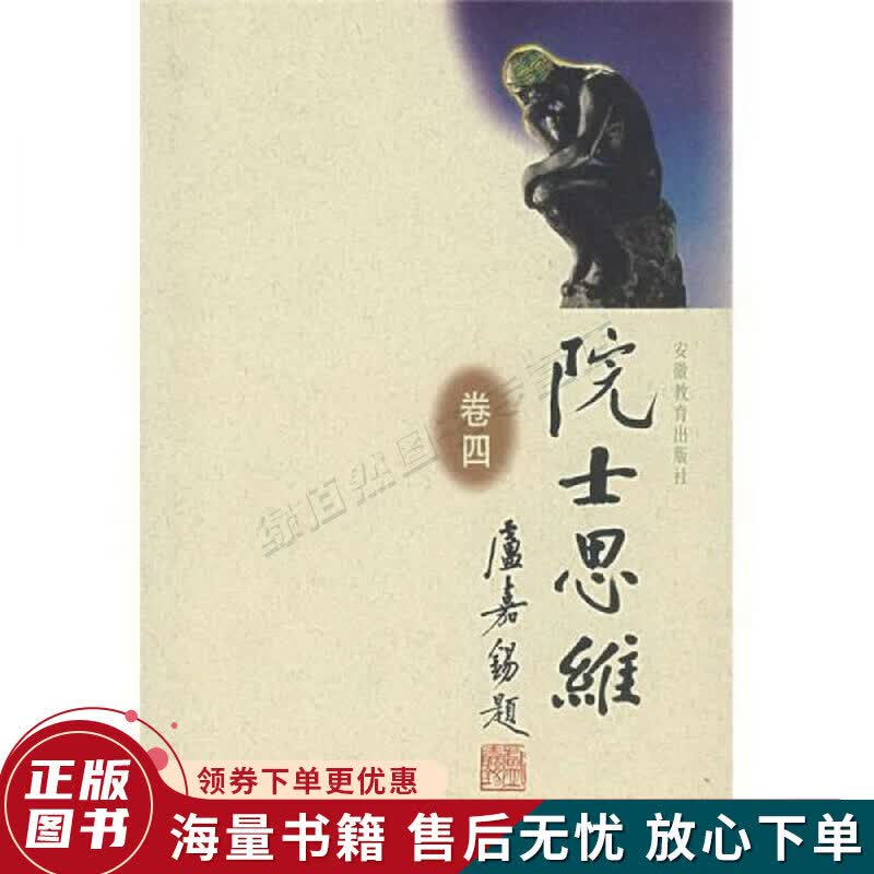 院士思维卷4